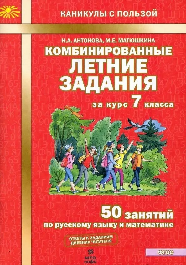 Комбинированные летние задания за курс 7 класса. 50 занятий по русскому языку и математике