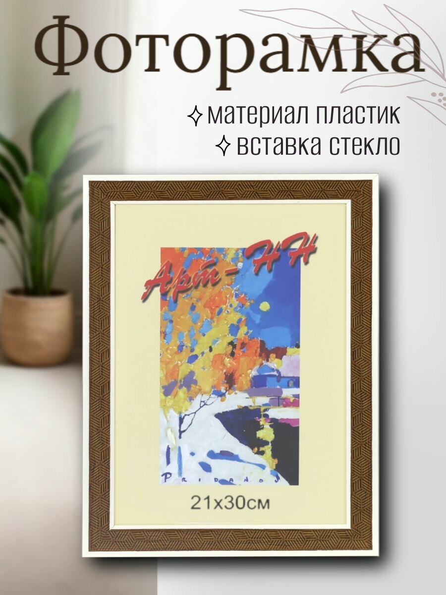 Фоторамка 21х30 Арт-НН