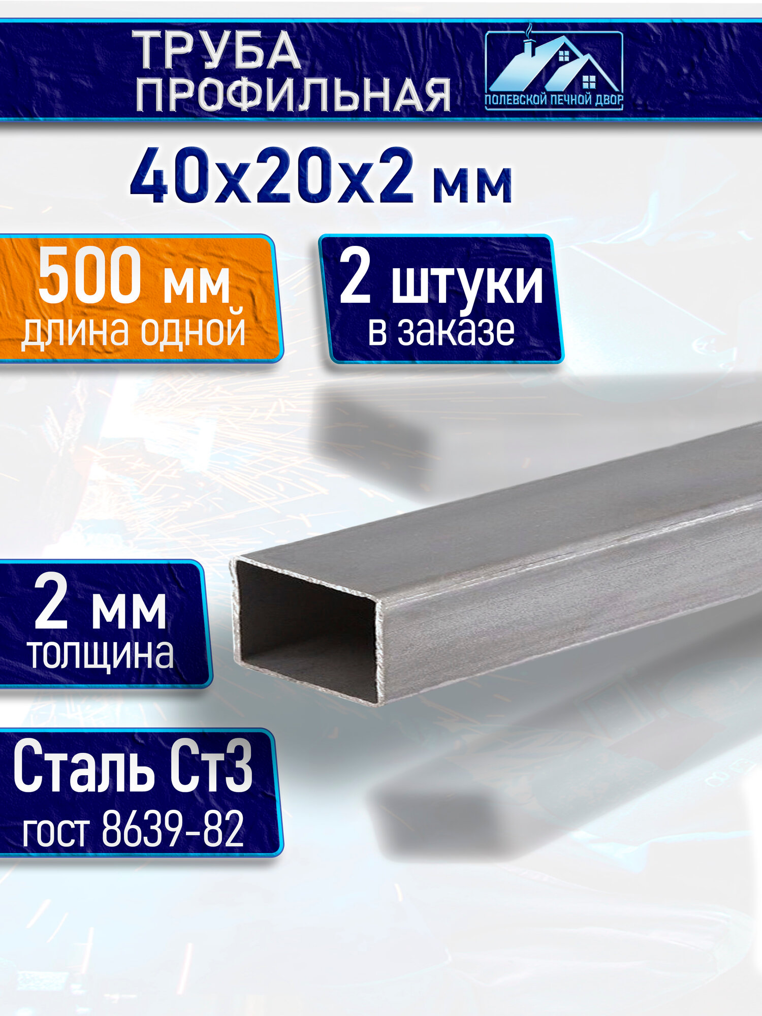 Труба профильная 40х20х2 мм - 500 мм 2 шт.