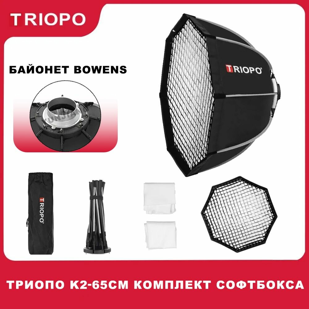 Triopo K2 65см Софтбокс с быстросъемным креплением Bowens + Сотовая сетка
