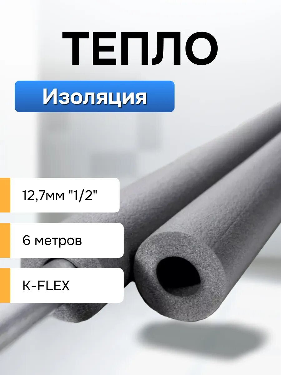 Утеплитель для труб кондиционера 1/2 6 m.