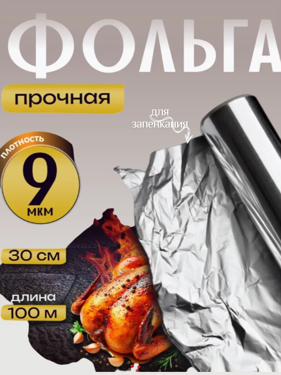 Фольга для запекания пищевая 30см 9 мкм, 100м/рул