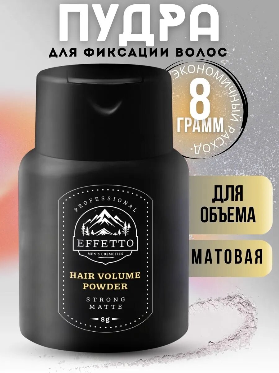Пудра Effetto Hair Volume Powder, для объема, для всех типов волос, 8 г
