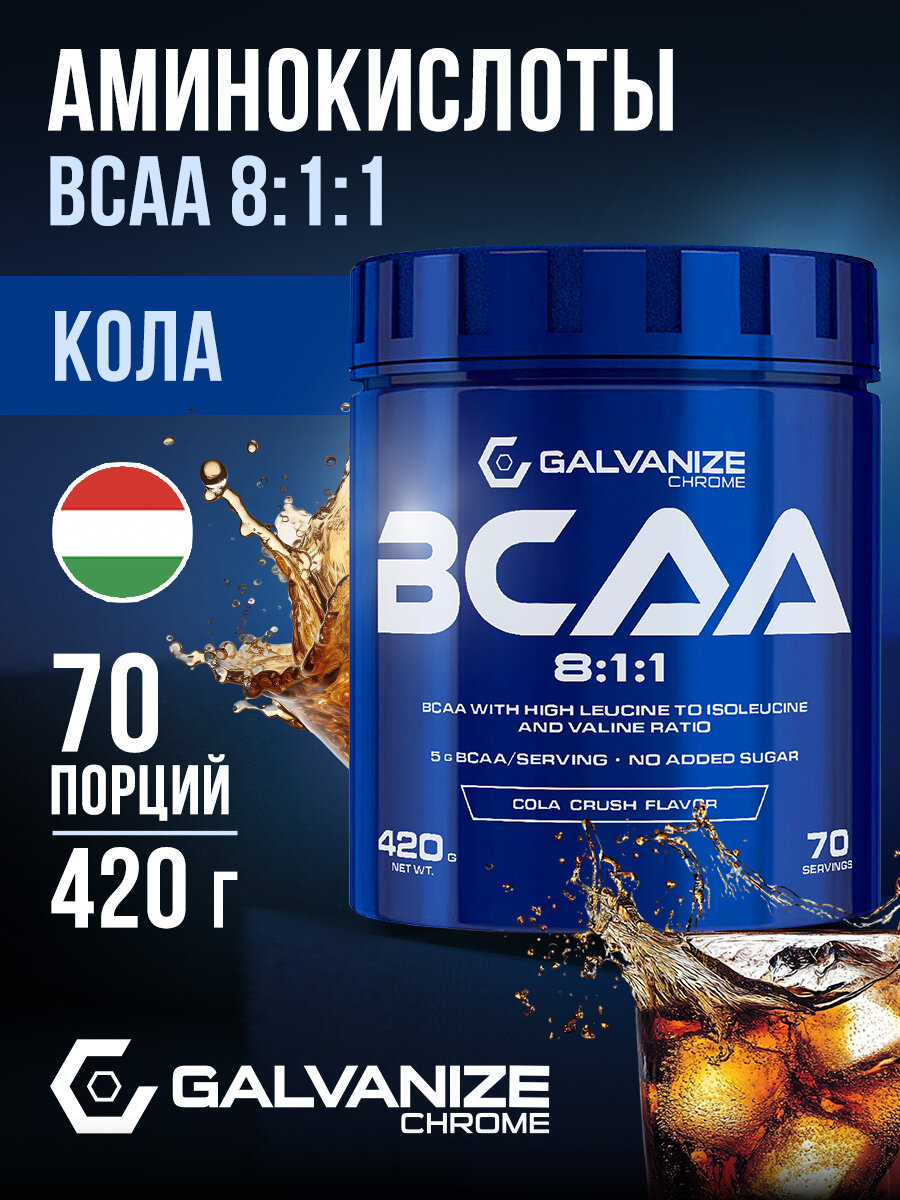 Аминокислоты Galvanize Nutrition BCAA 8:1:1, 420г комплекс порошок со вкусом колы