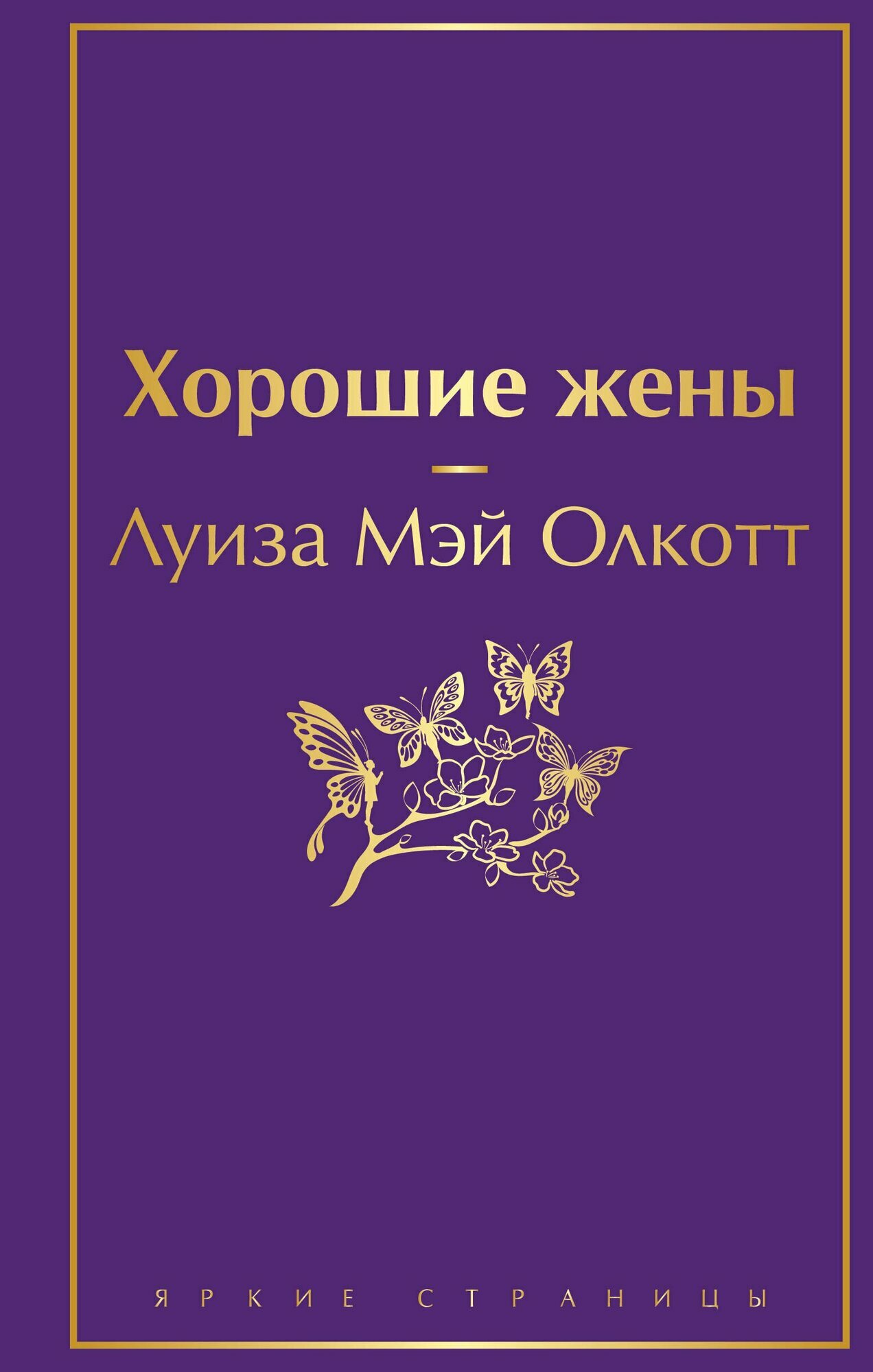 Хорошие жены