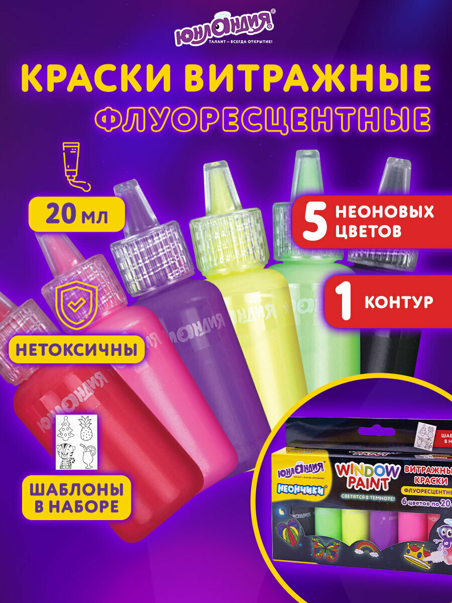Витражные краски по стеклу Юнландия Неончики, 5 цветов светящихся в темноте + 1 черный, 20 мл, шаблоны, 191760