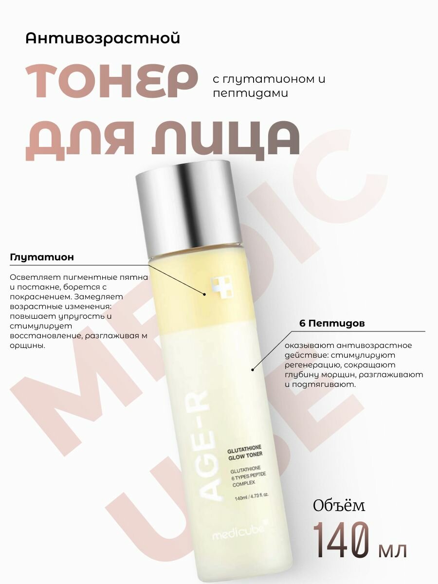 Medicube Антивозрастной тонер с глутатионом и пептидами Age-R Glutathione Glow Toner