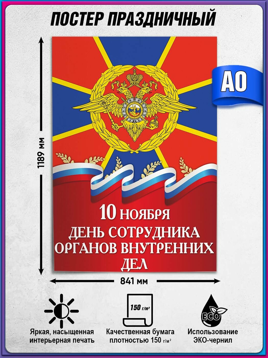 Плакат, постер на День полиции / А-0 (84x119 см.)