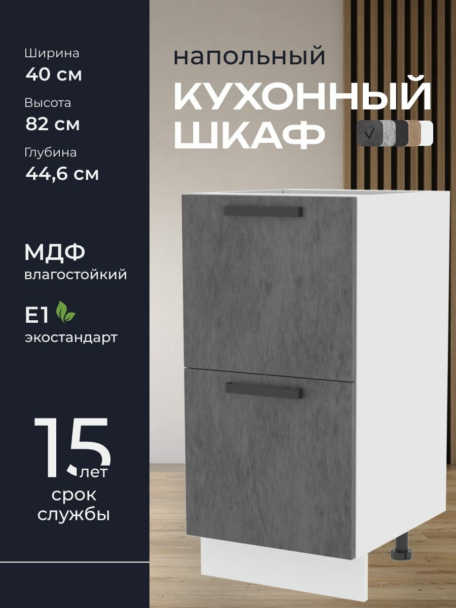 Кухни про, Кухонный шкаф, напольный модуль Н42, ширина 40 см влагостойкий МДФ, цвет: Бетон, 40х82х44,6 см 1 шт.