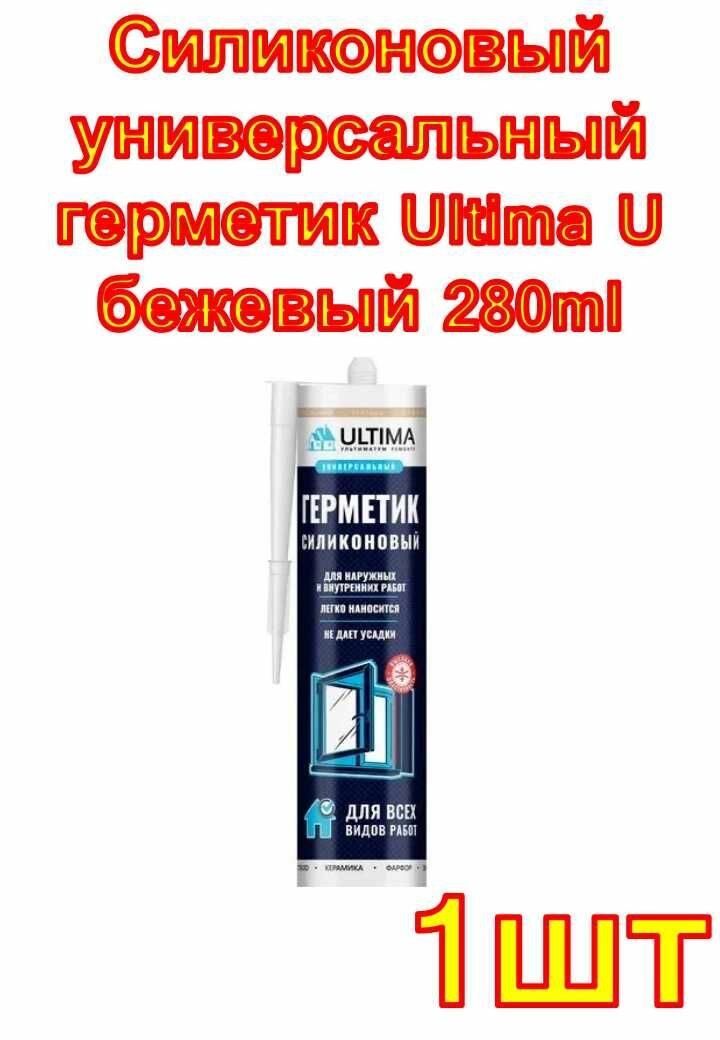 Силиконовый универсальный герметик Ultima U бежевый 280ml