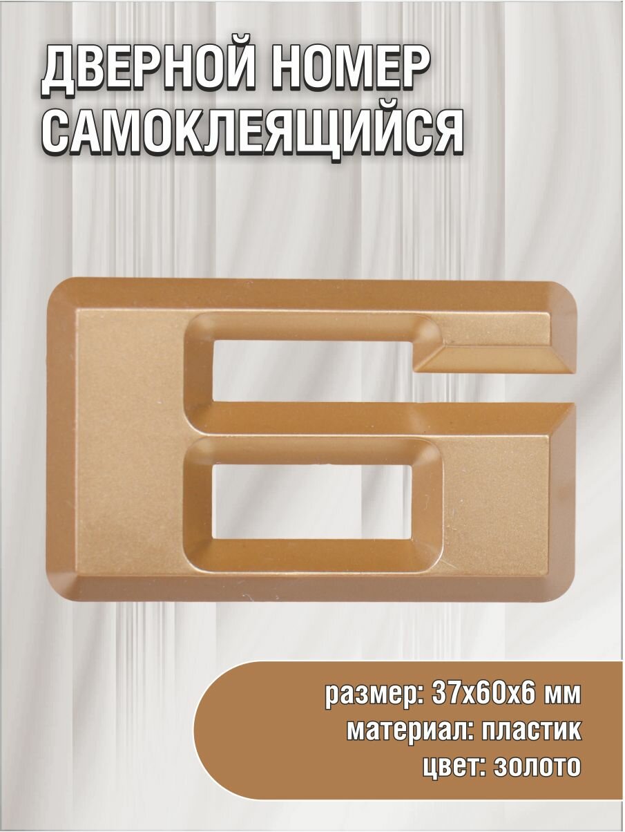 Цифра 6 самоклеящаяся Larvij, 6х3 см, цвет: золотистый, материал: пластик