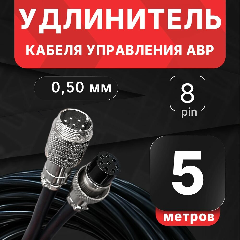 Удлинитель кабеля управления блока АВР/8 pin/0,50 мм/5 метров