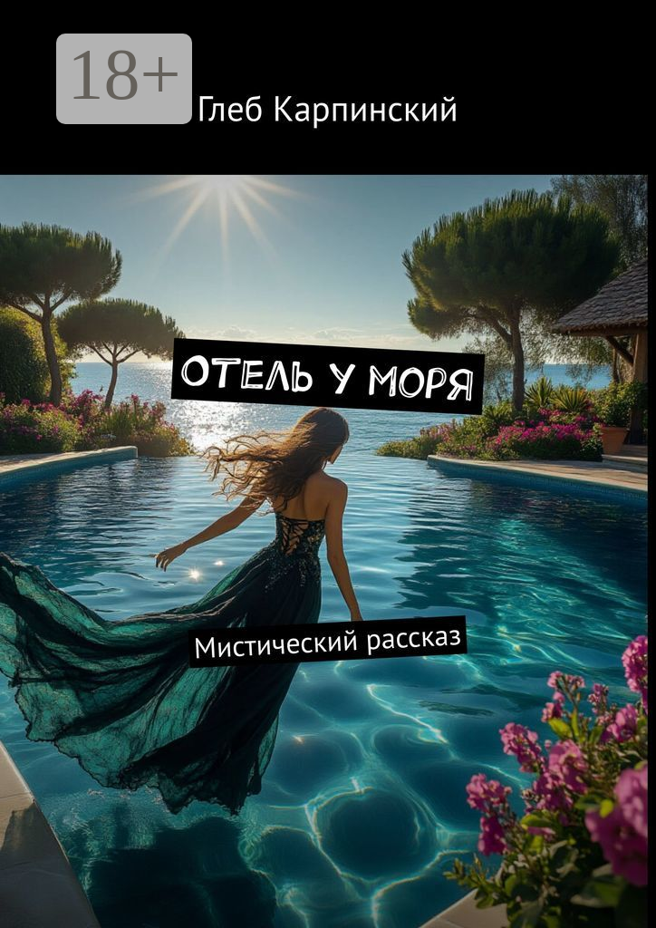 Отель у моря