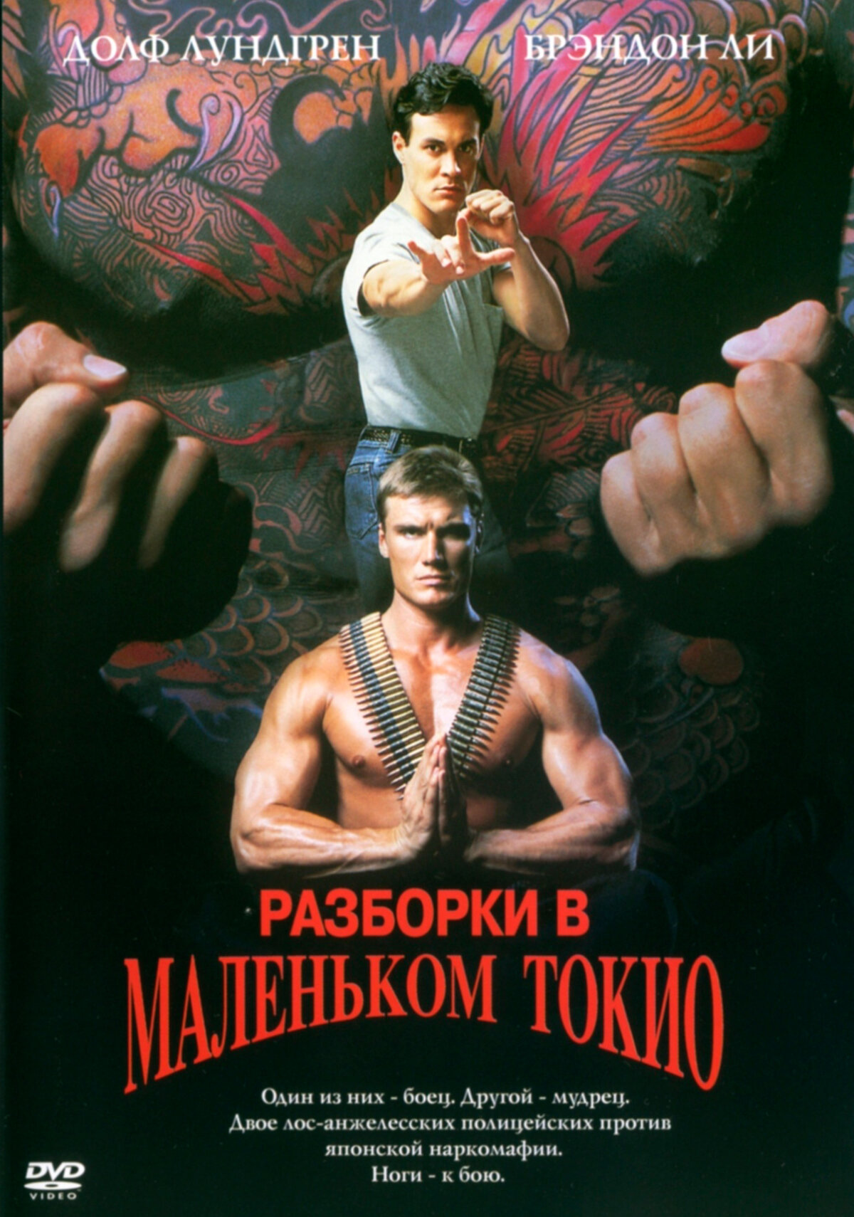 Разборки в маленьком Токио (США, 1991) DVD перевод профессиональный (дублированный)