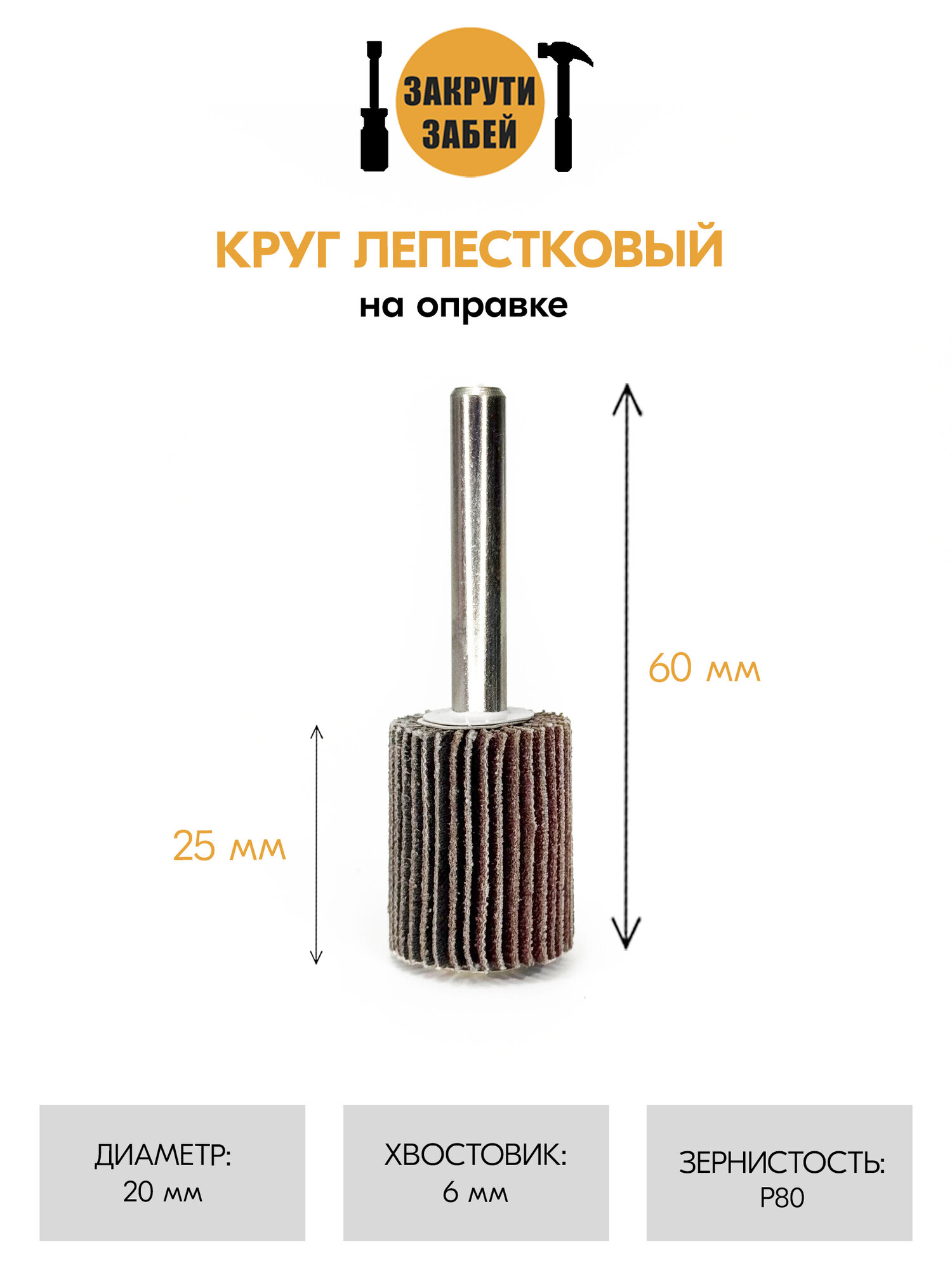 Круг лепестковый на оправке закрути-забей 20х25х6 мм, зернистость Р80