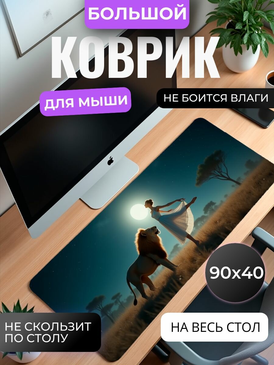 Коврик для мыши большой, игровой, "Лунная балерина" , 90 см х 40 см
