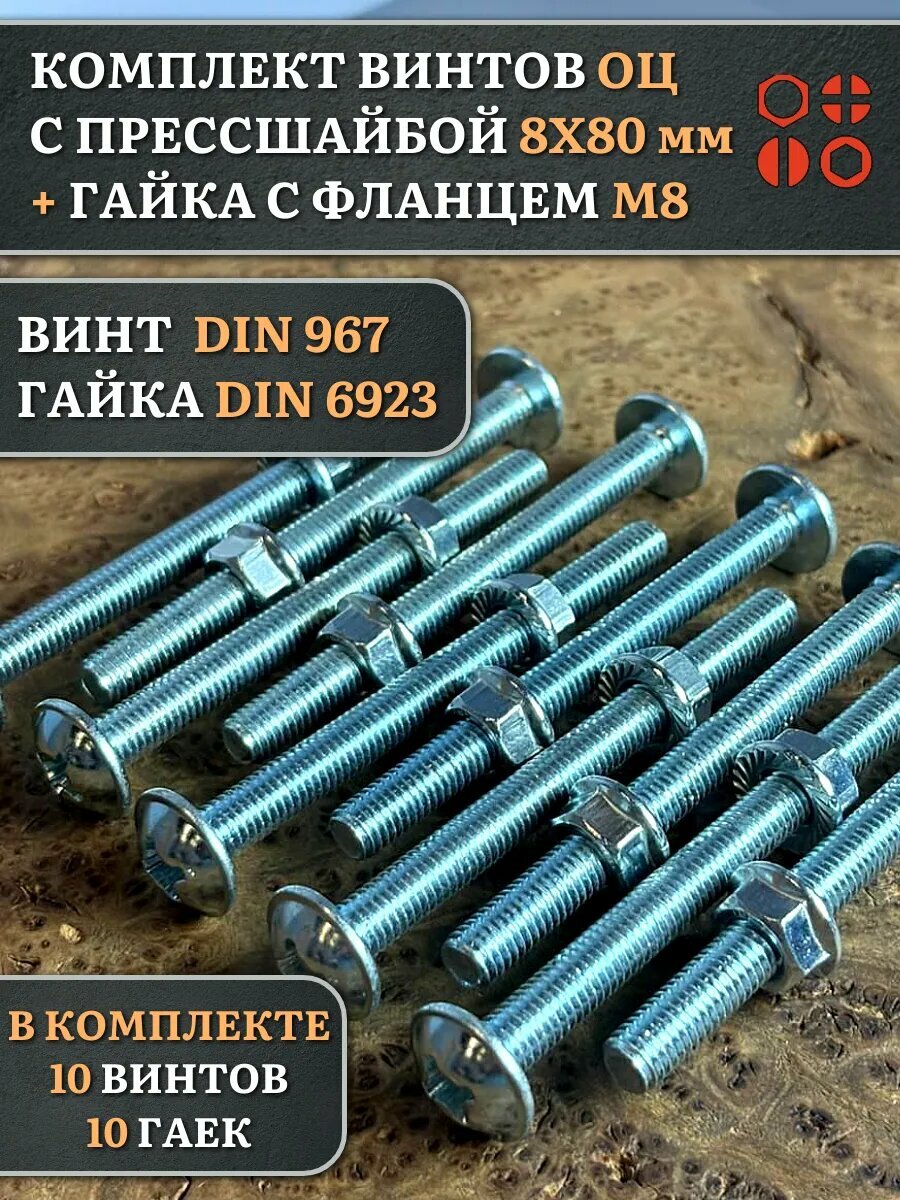 Винт с прессшайбой М8х80 DIN967 с гайкой фланец, 10 шт.