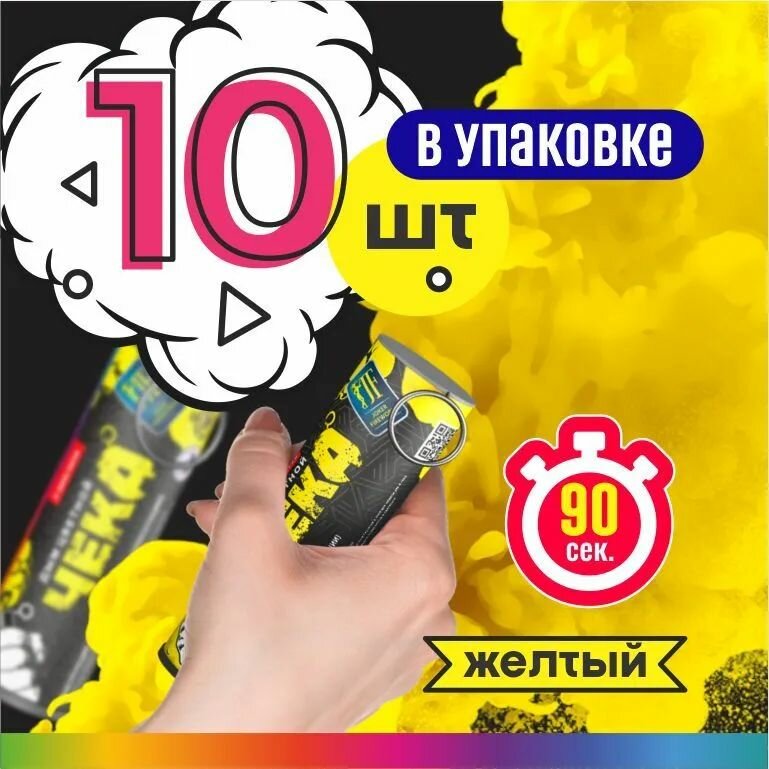 Цветной дым Joker Fireworks, для фотосессии, желтый, 10 штук, 90 секунд
