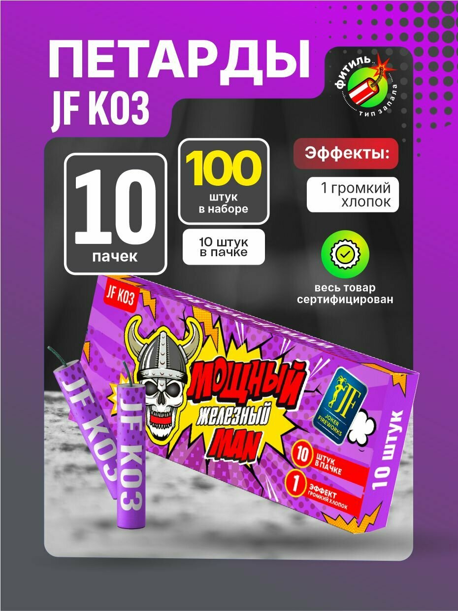 Петарды фитильные "Мощный железный MAN" от Joker Fireworks / 10 пачек 100 штук