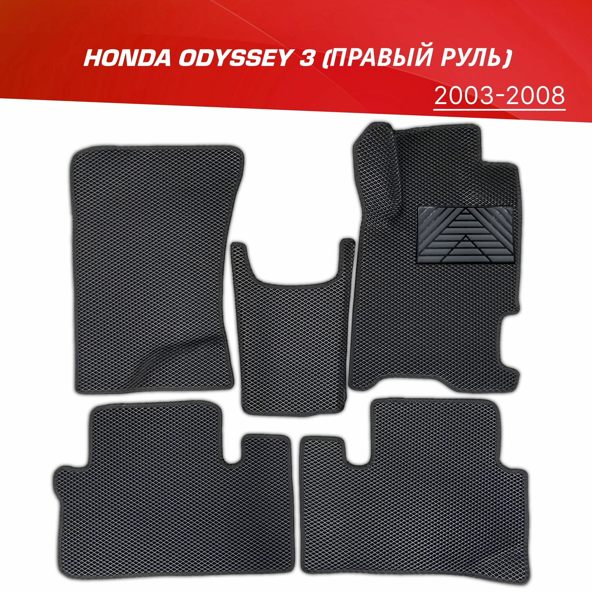 Коврики EVA (ЕВА) 3D Honda Odyssey III (RB1, RB2) (правый руль) с подпятником / Хонда Одиссей 3 (РБ1 РБ2) (2003-2008)