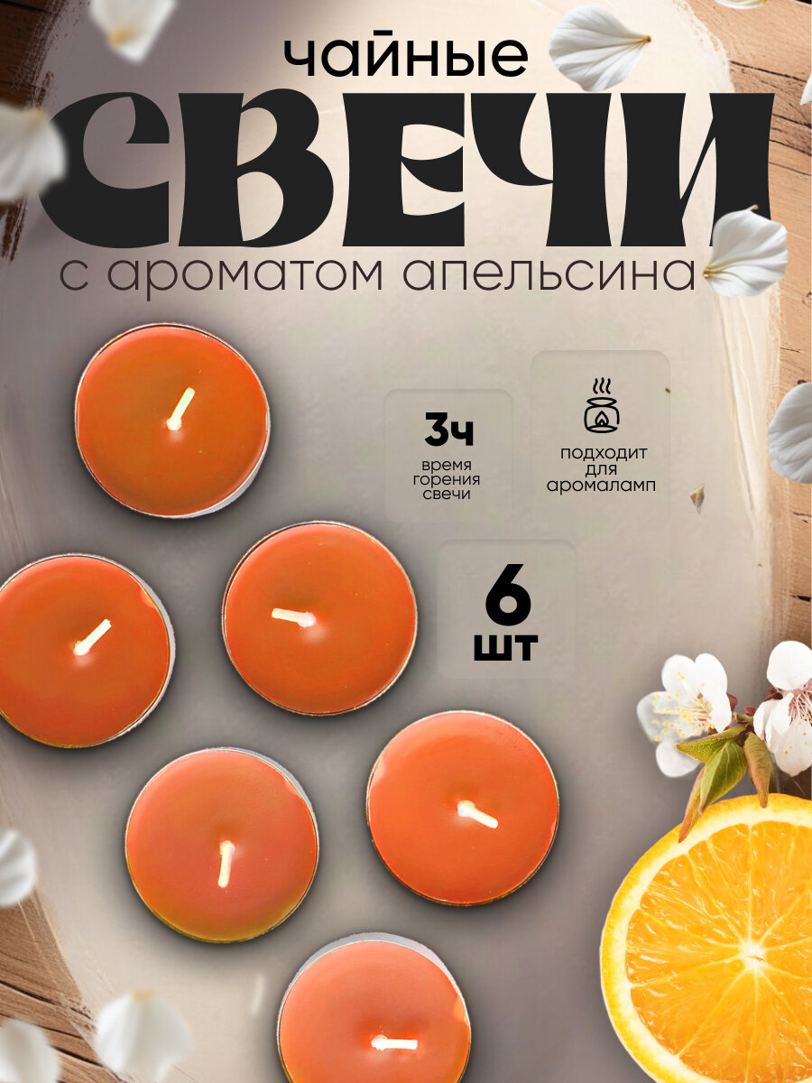Набор свечей Богатство Аромата, чайных, ароматических, апельсиновых, 6 штук
