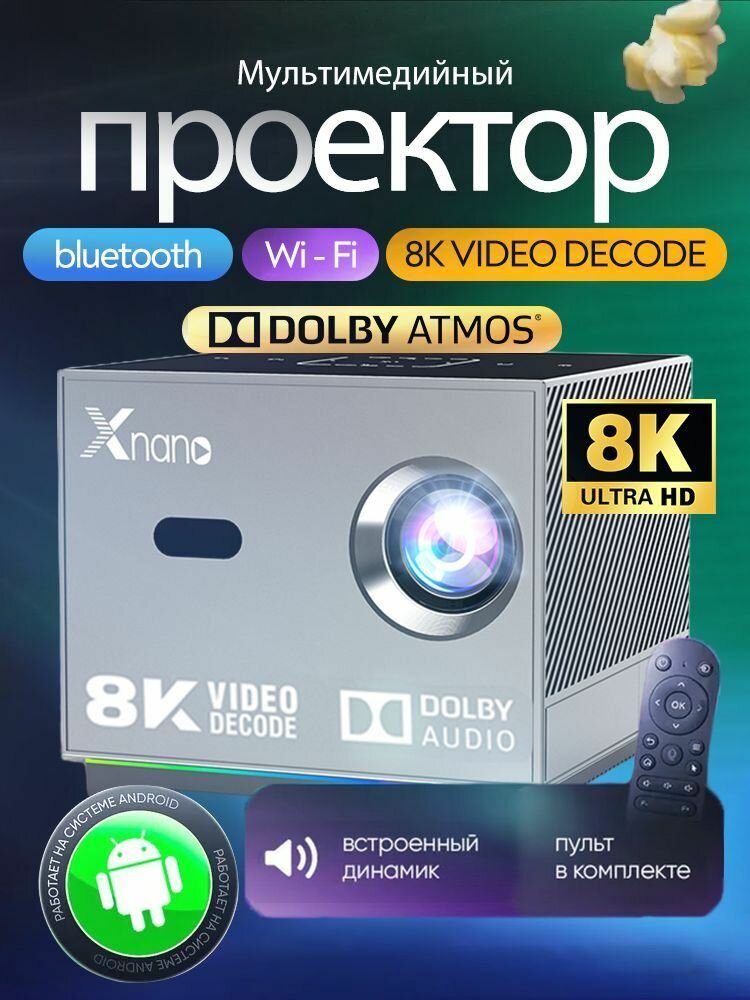 Проектор для фильмов Android TV проектор FullHD 8К Dolby Atmos HDMI Wi-Fi Bluetooth 1LCD автофокус серый металлик