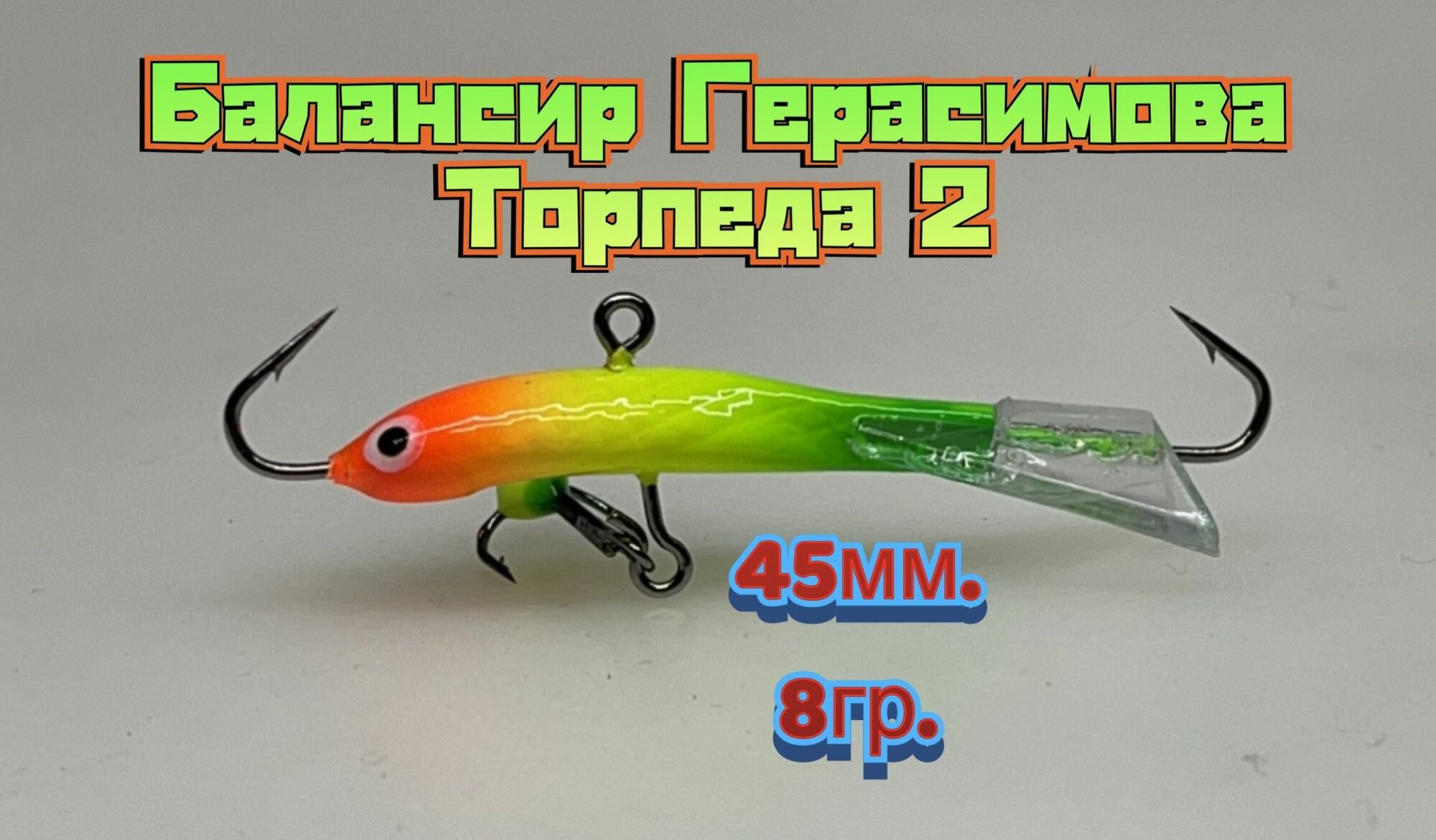 Балансир рыболовный / Балансир Герасимова Торпеда 2 ручная работа