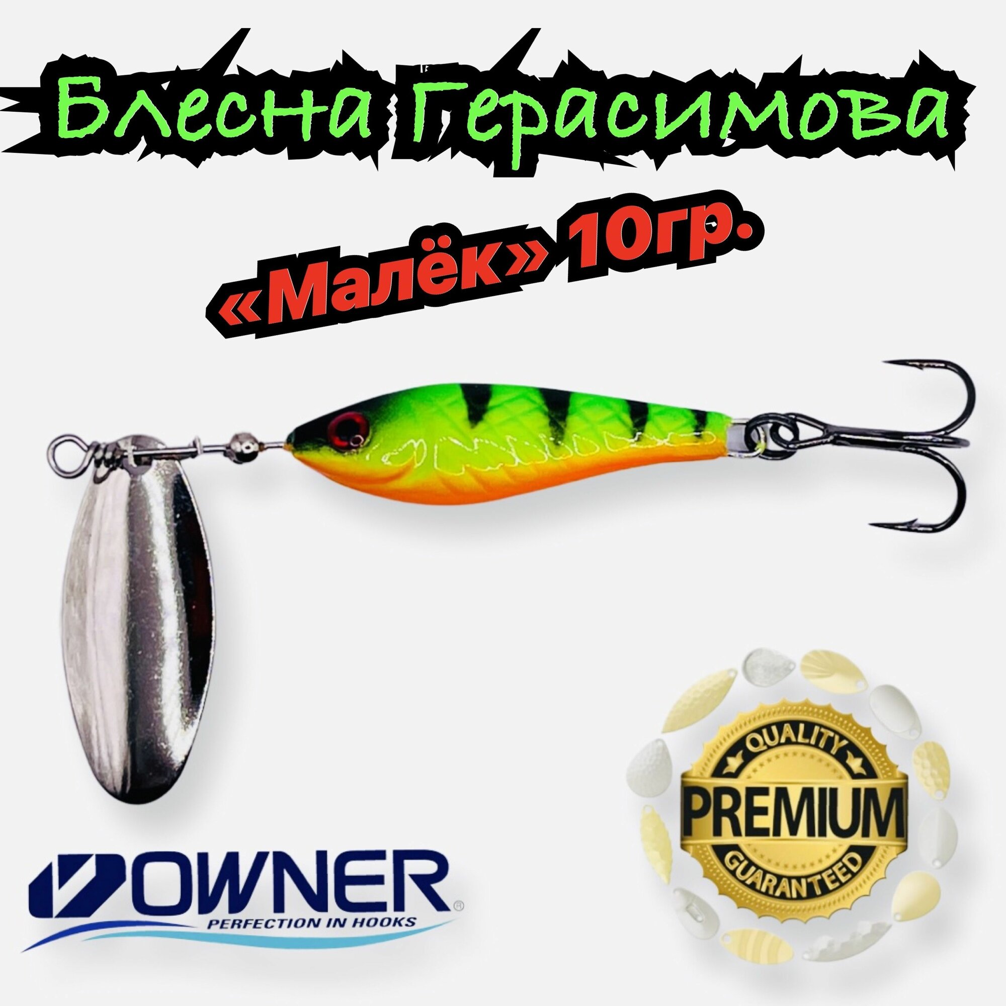 Блесна Герасимова "Малёк" / 10 гр / Swing Blade на ручьевую форель , хариуса , голавля , язя , окуня и жереха, а так же щуку, вертушка ручной работы