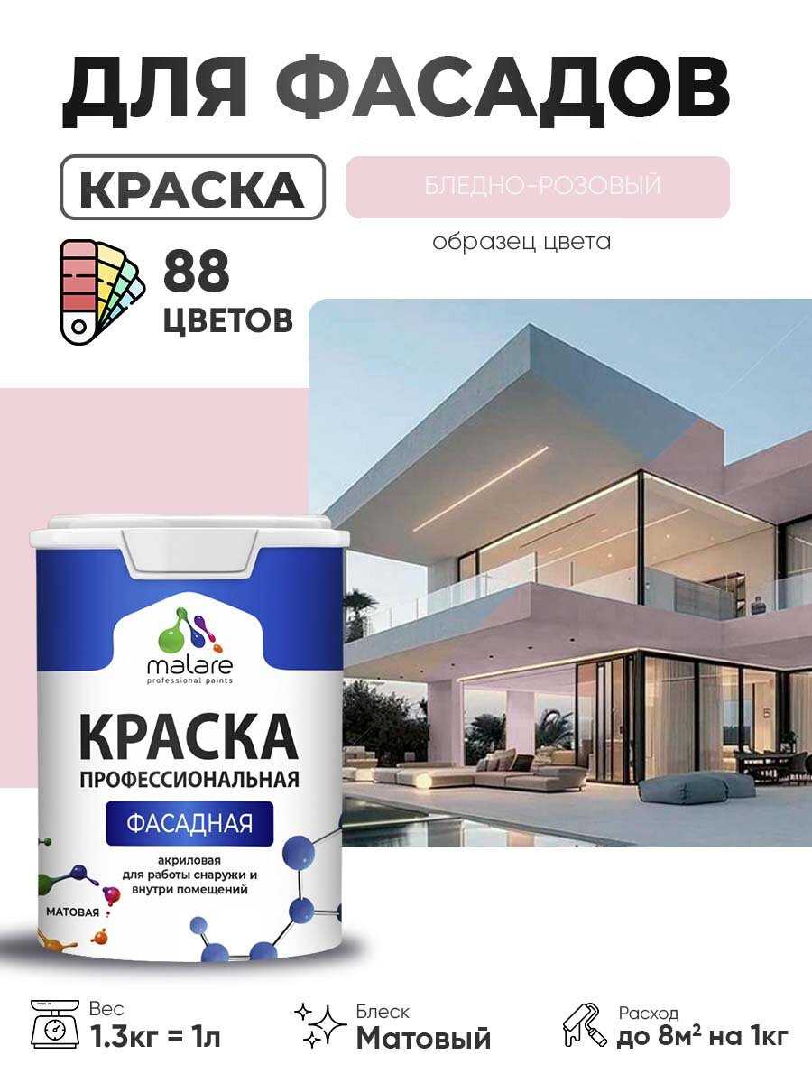 Краска Malare Professional фасадная по дереву, бетону и штукатурке, для камня и кирпича, без запаха, матовая, бледно-розовый, (1л - 1.3кг)