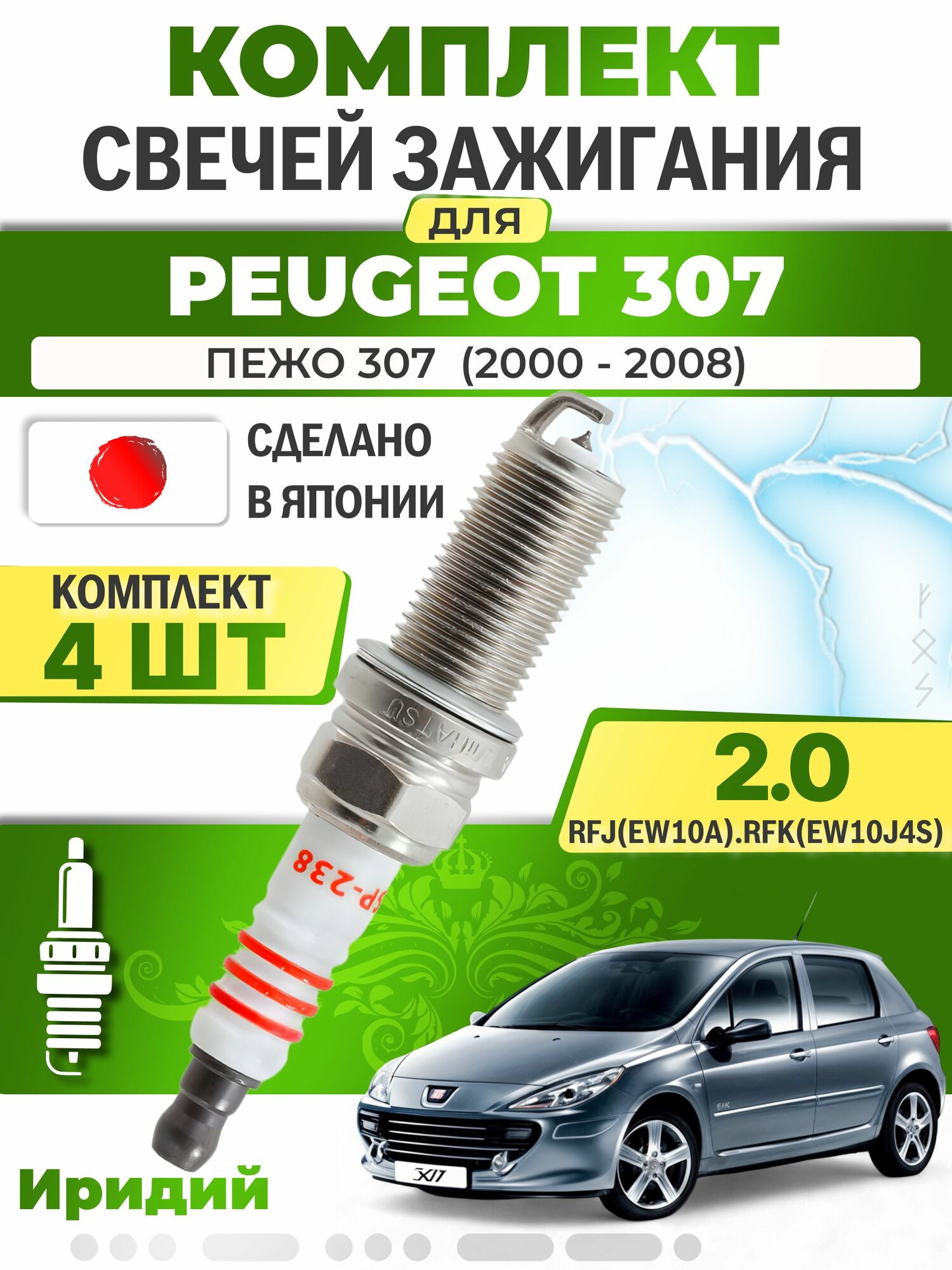 Свечи зажигания для Peugeot 307 2.0, комплект 4 шт / 2000 2001 2002 2003 2004 2005 2006 2007 2008 / Двигатель RFJ(EW10A). RFK(EW10J4S) 2,0 л