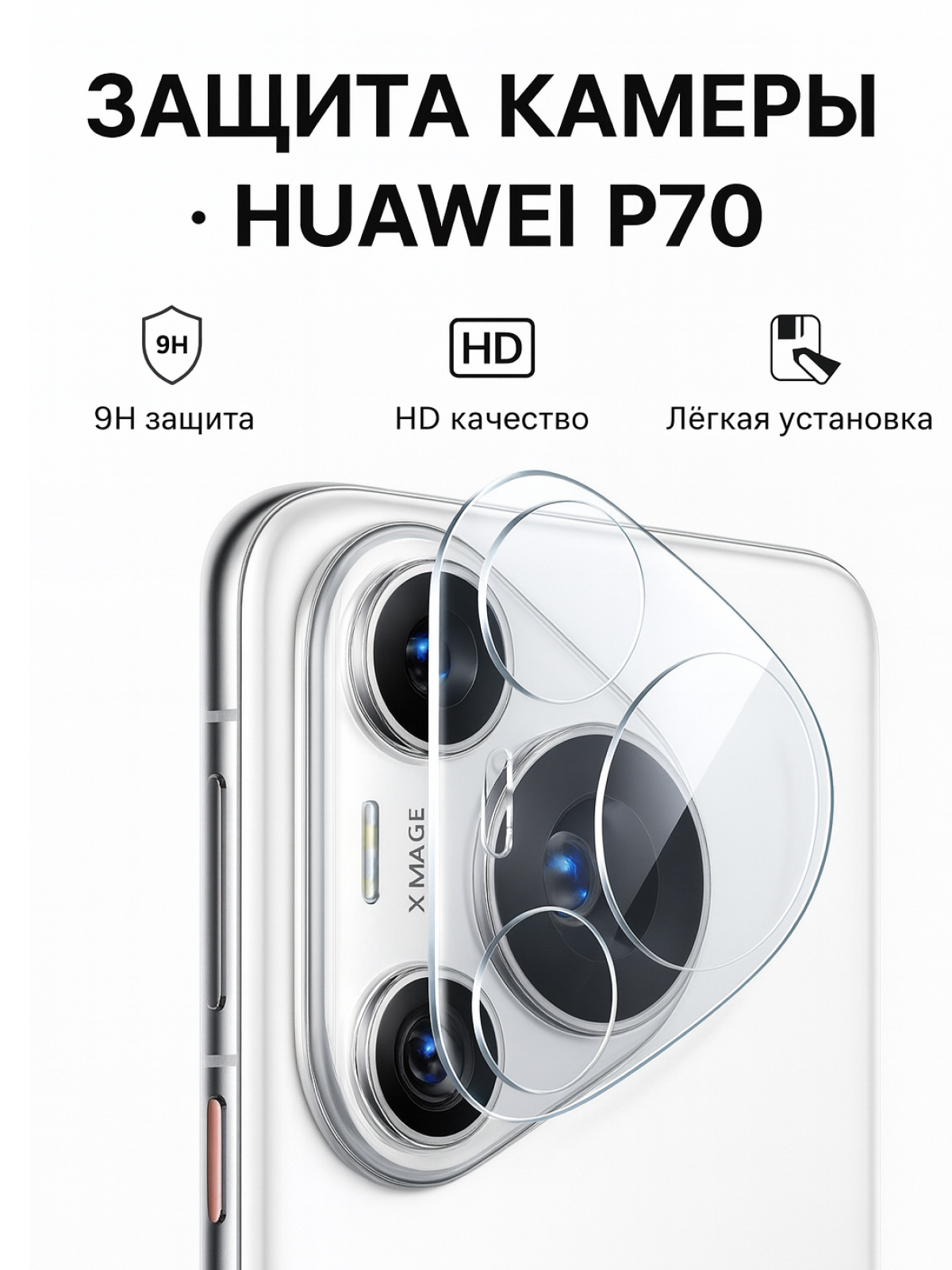 Защита камеры для HUAWEI PURA 70, HUAWEY Pura 70 стекло на камеру цельное