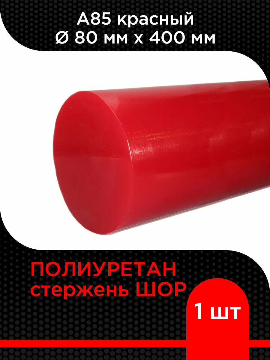 Полиуретан стержень ШОР А85 красный d 80 мм х 400 мм супермаркет