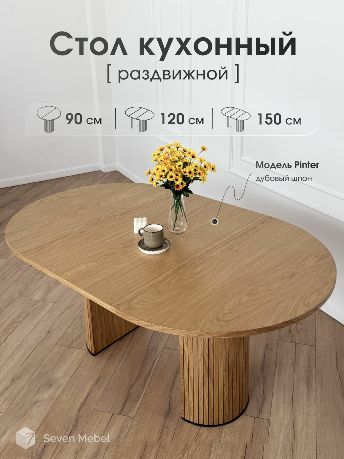 Стол кухонный раздвижной 90 см две вкладки по 30 см шпон дуба