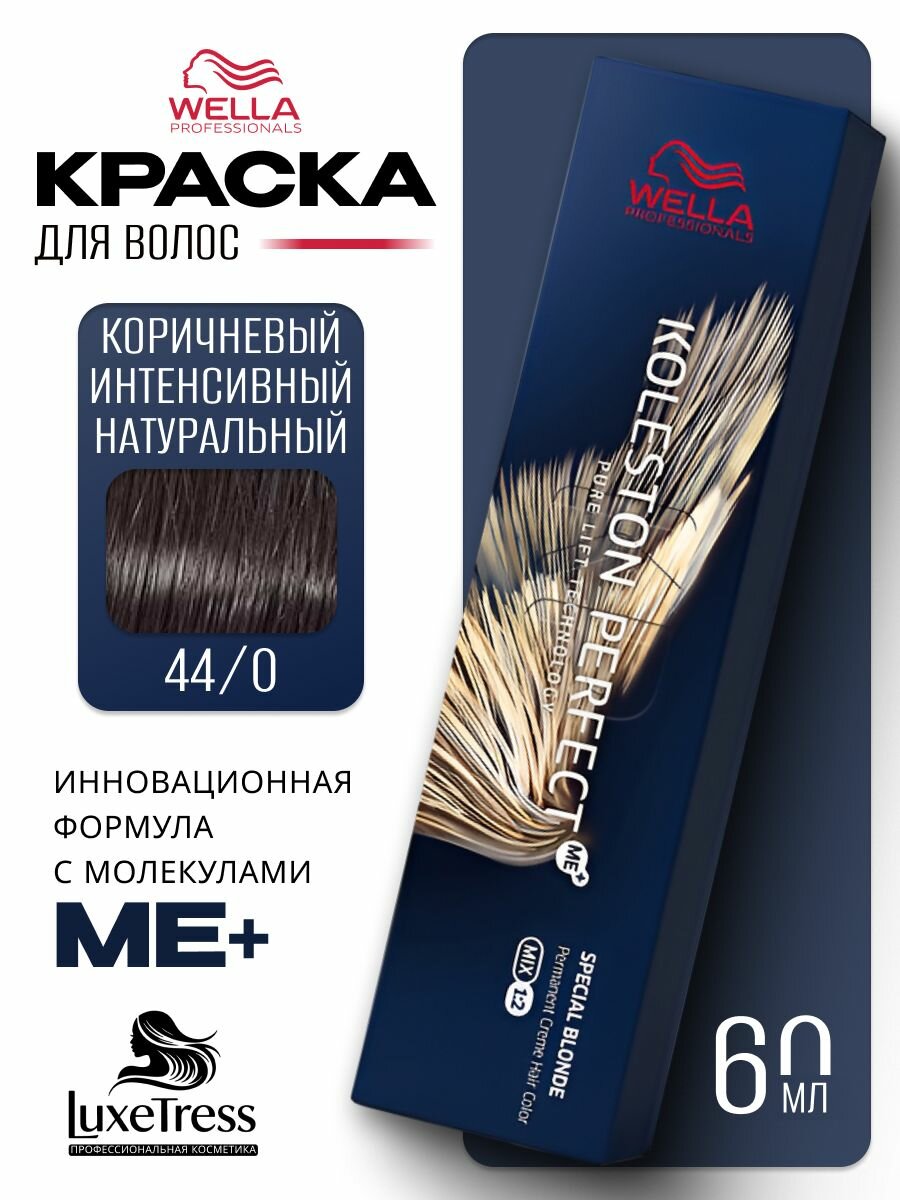 Wella Professionals Koleston Perfect ME+ 44/0 Краска для волос - Коричневый интенсивный натуральный, 60мл
