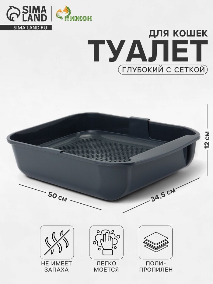 Туалет для кошек Марсель глубокий с сеткой 50×34.5×12 см (полипропилен) серый