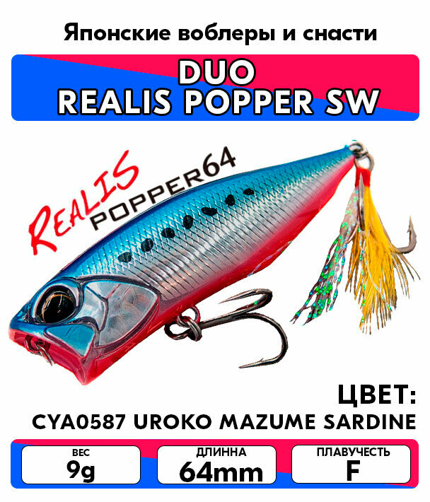 Воблер DUO REALIS POPPER 64 SW 9g цвет CYA0587 UROKO MAZUME SARDINE
