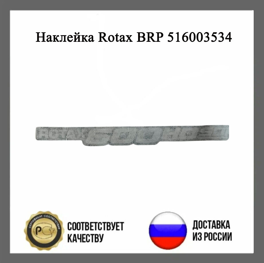 Наклейка Rotax BRP 516003534