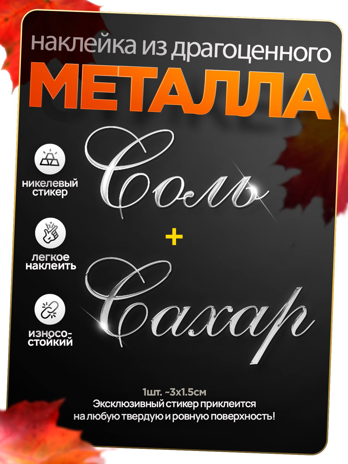 Наклейки Соли и Сахар, металлическая, серебристая, для декора и творчества, 3 х 1.5 см