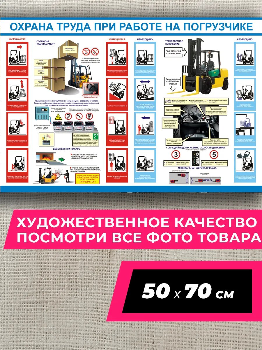 Плакат охрана труда на погрузчике 50 на 70