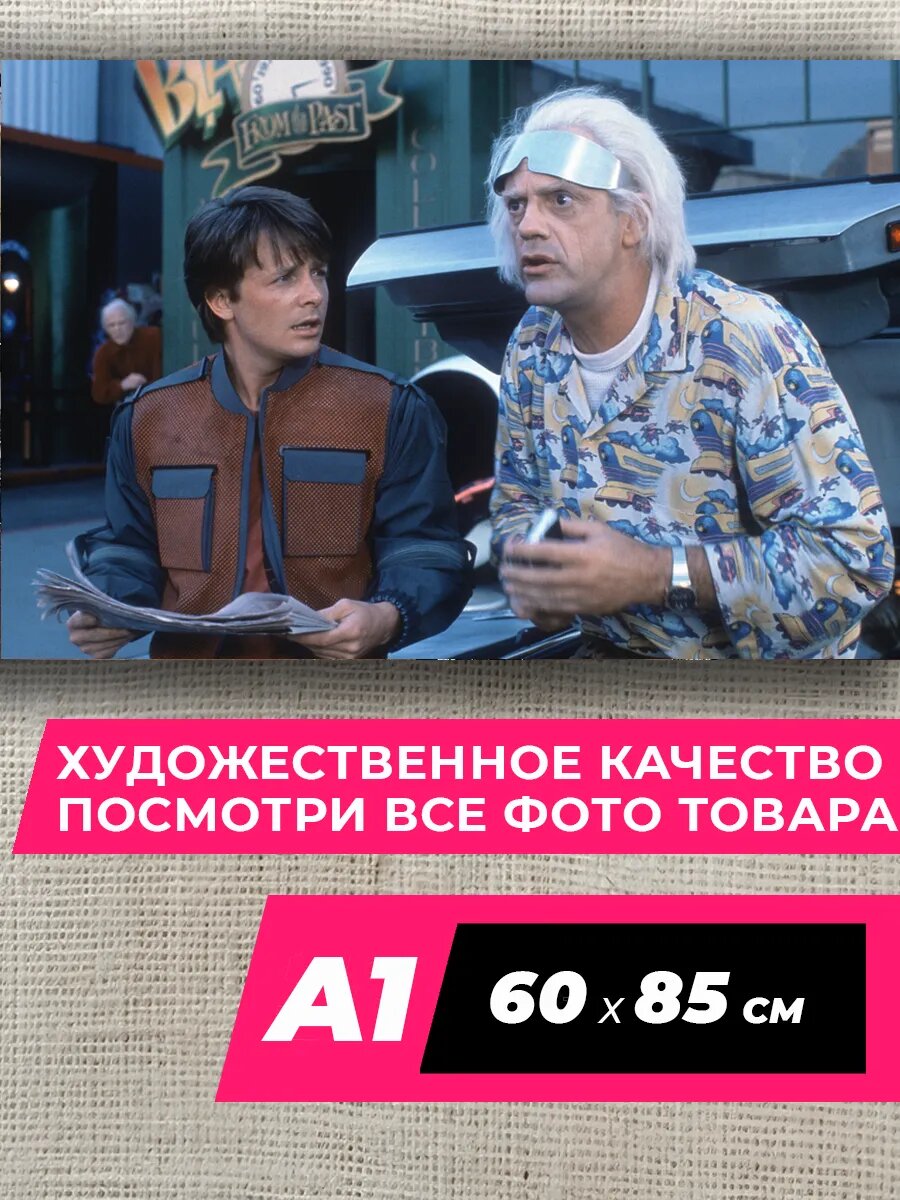Постер Назад в Будущее на стену 28 A1, матовая фотобумага премиум качества