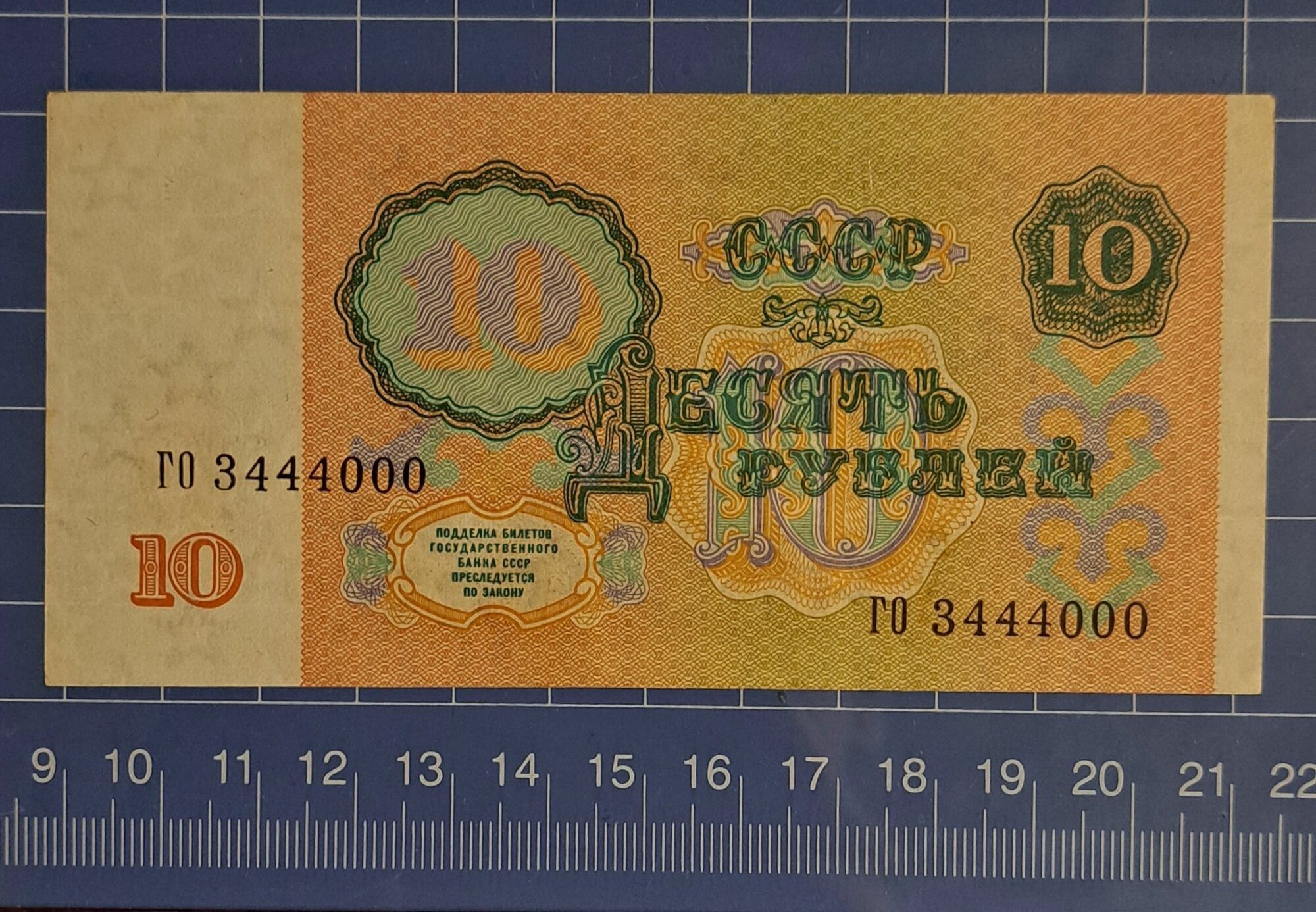 Банкнота 10 рублей 1991г. UNC. С редким номером