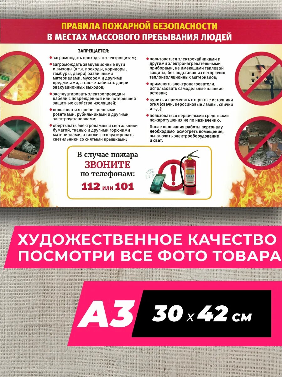 Плакат пожарная безопасность правила A3