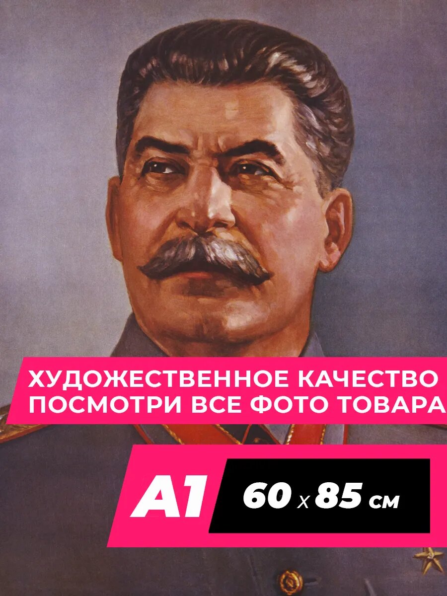 Постер Сталин портрет на стену A1, матовая фотобумага премиум качества