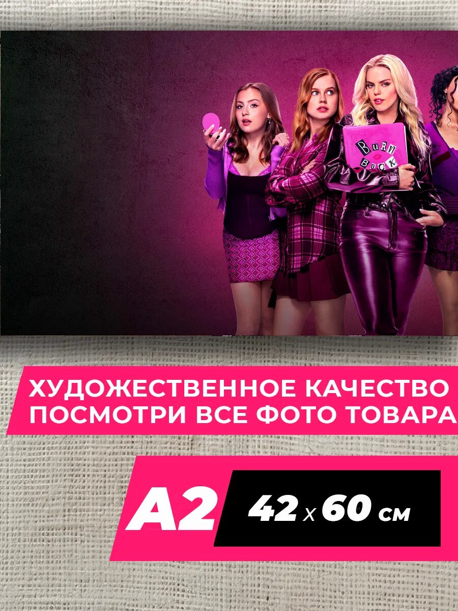 Дрянные девчонки постер на стену Mean Girls 16 A2, матовая фотобумага премиум качества