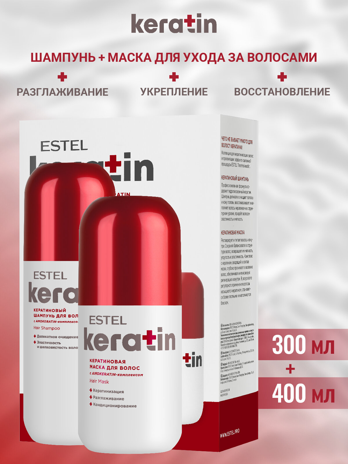 Подарочный набор для волос разглаживающий с кератином ESTEL PROFESSIONAL Keratin: шампунь и маска, 400+300 мл