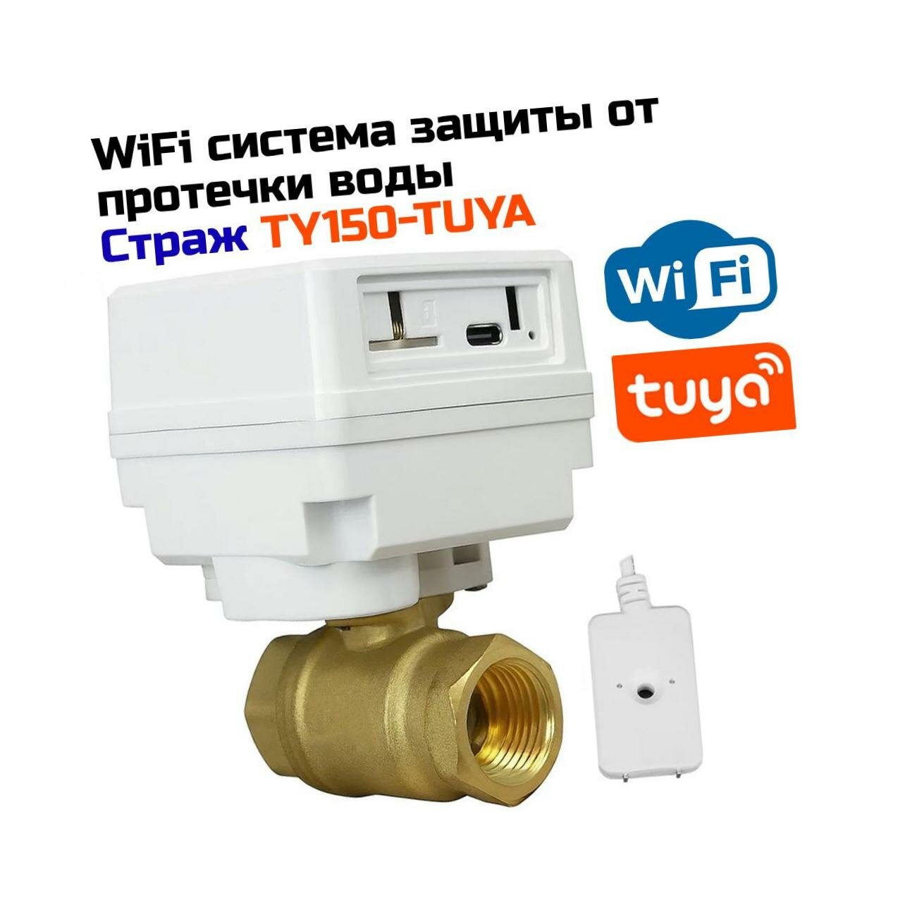 Автоматический кран для защиты от затопления дома или квартиры Стражник-TUYA-TY.150. 4G-SIM датчик контроля протечки воды - размер трубы: 1/2" DN