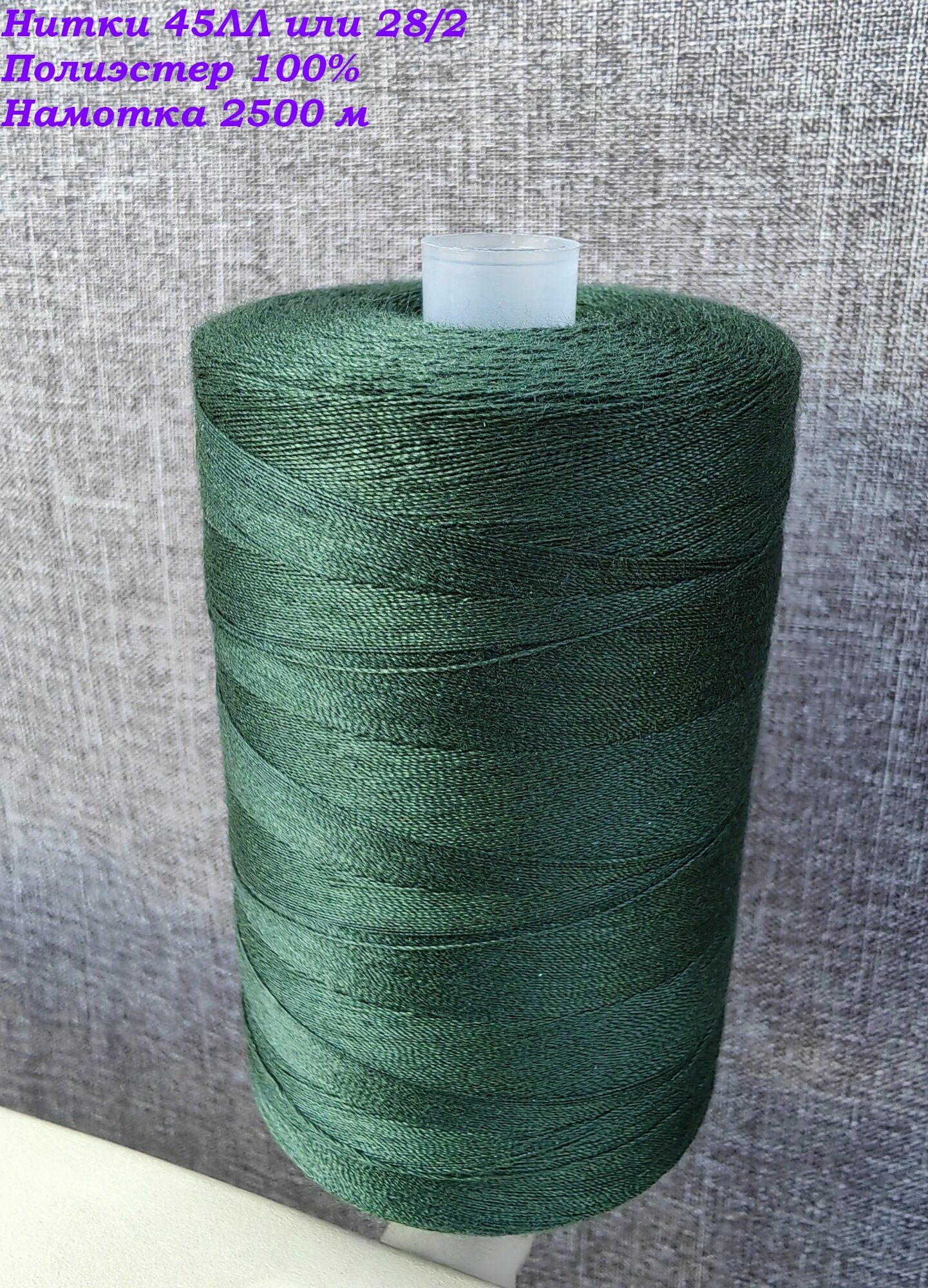 Нитки швейные тип 28/2 (аналог 45ЛЛ) 100% Полиэстер, намотка 2500 м, цвет темно-зелёный