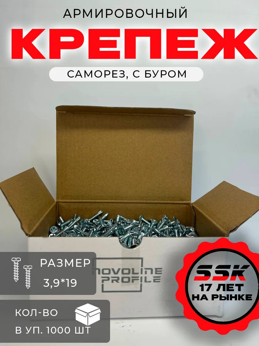 Саморезы NOVOLINE, с буром, армировочные, 3,9x19 мм, 1000 шт