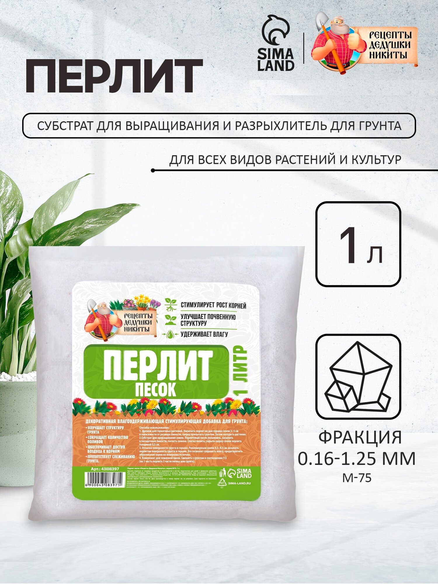 Перлит "Рецепты дедушки Никиты", марка М75, 1л, для дренажа, грунта, субстрата