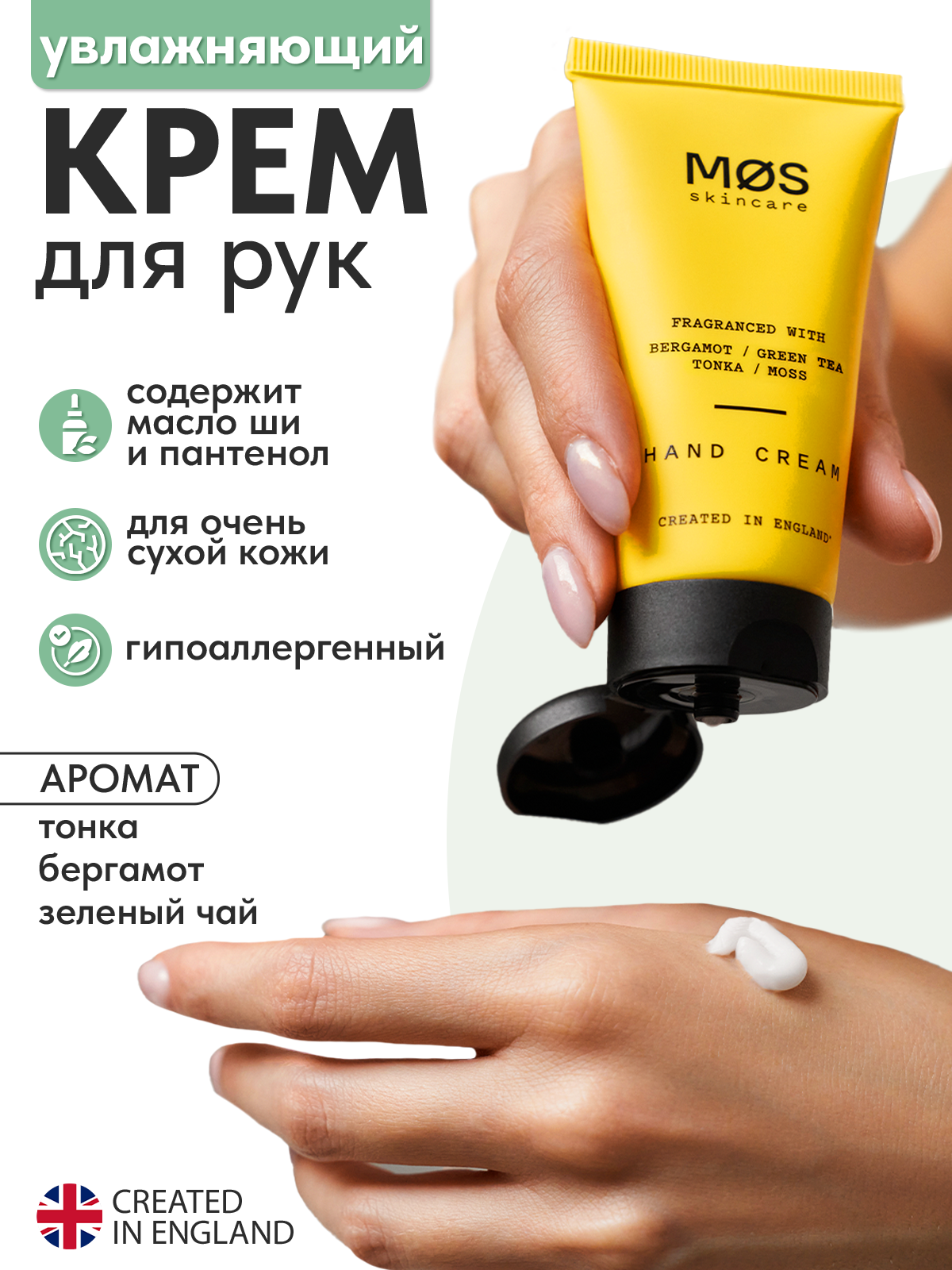 MOS Skincare Крем для рук увлажняющий, питательный, парфюмированный, мини, Бергамот, Зеленый Чай, Тонка, Мох, 50 мл